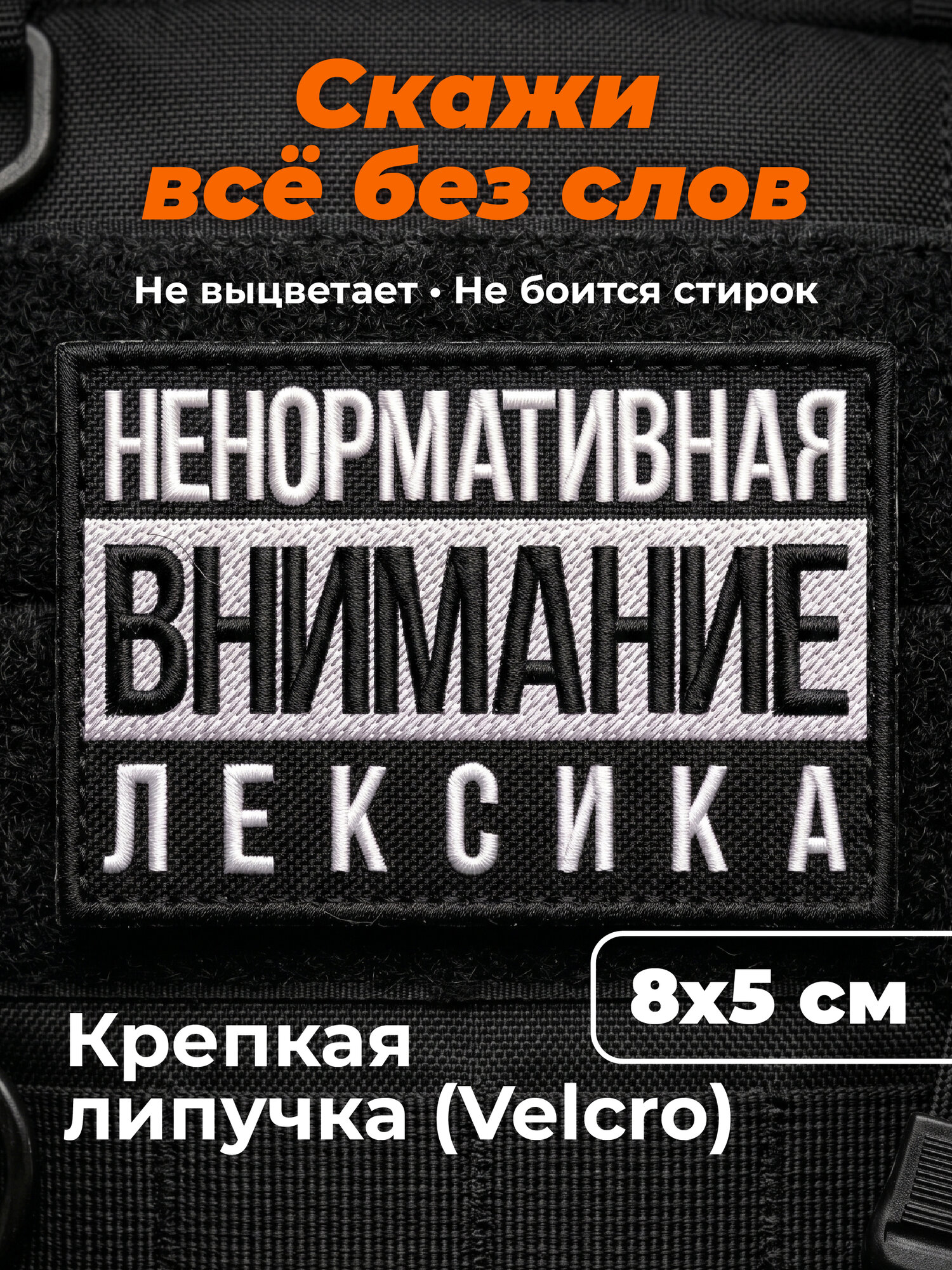 Шеврон "Лексика" на липучке прикол, нашивка на одежду, патч на рюкзак, кепку, подарок другу, 8 х 5 см