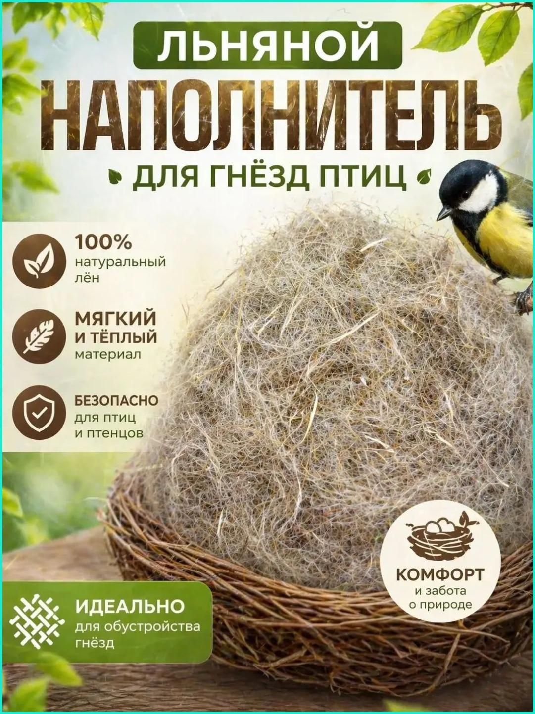 Льняная подстилка наполнитель для гнезд попугаев и грызунов.
