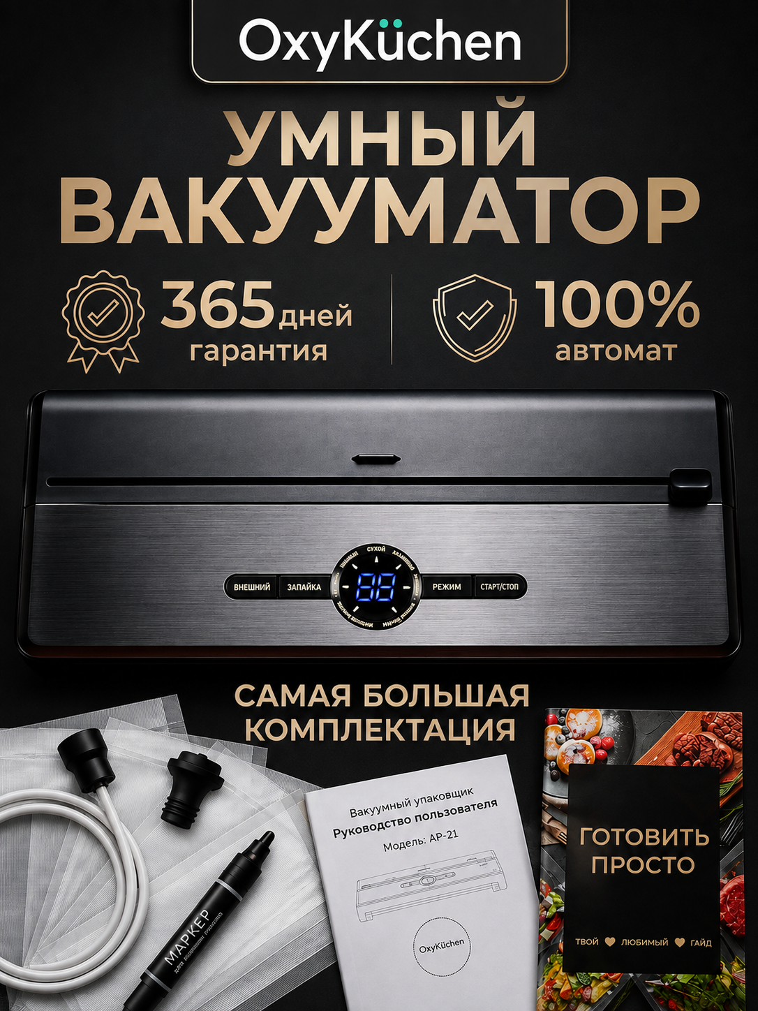 Вакууматор для продуктов с резаком, запайкой и пакетами / Вакуумный упаковщик OxyKuchen