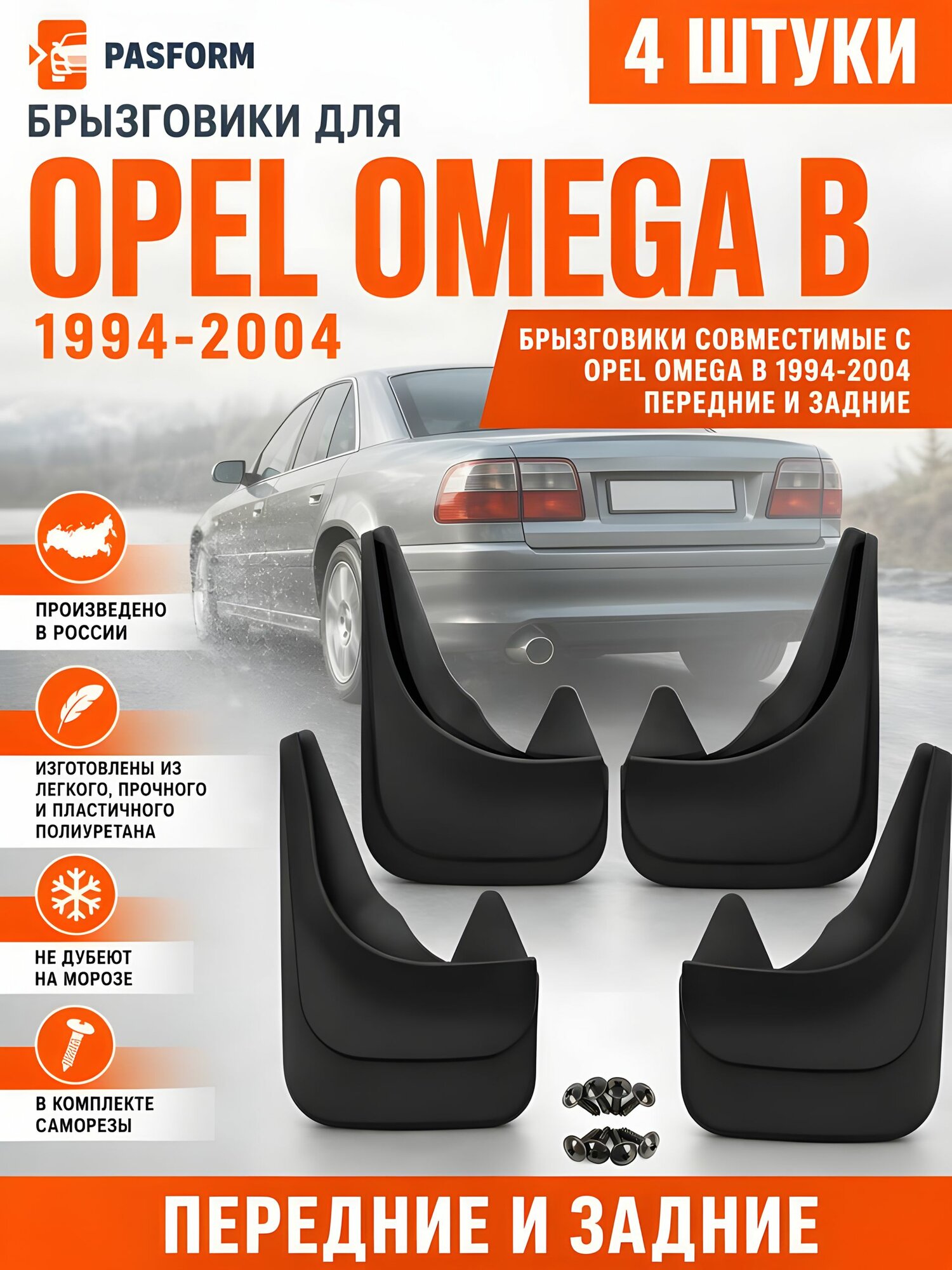 Брызговики передние и задние 4 шт для Opel Omega B 1994-2004, для Опель Омега Б, полиуретан, с крепежом, грязезащитные щитки на колеса, аналог оригинальной запчасти