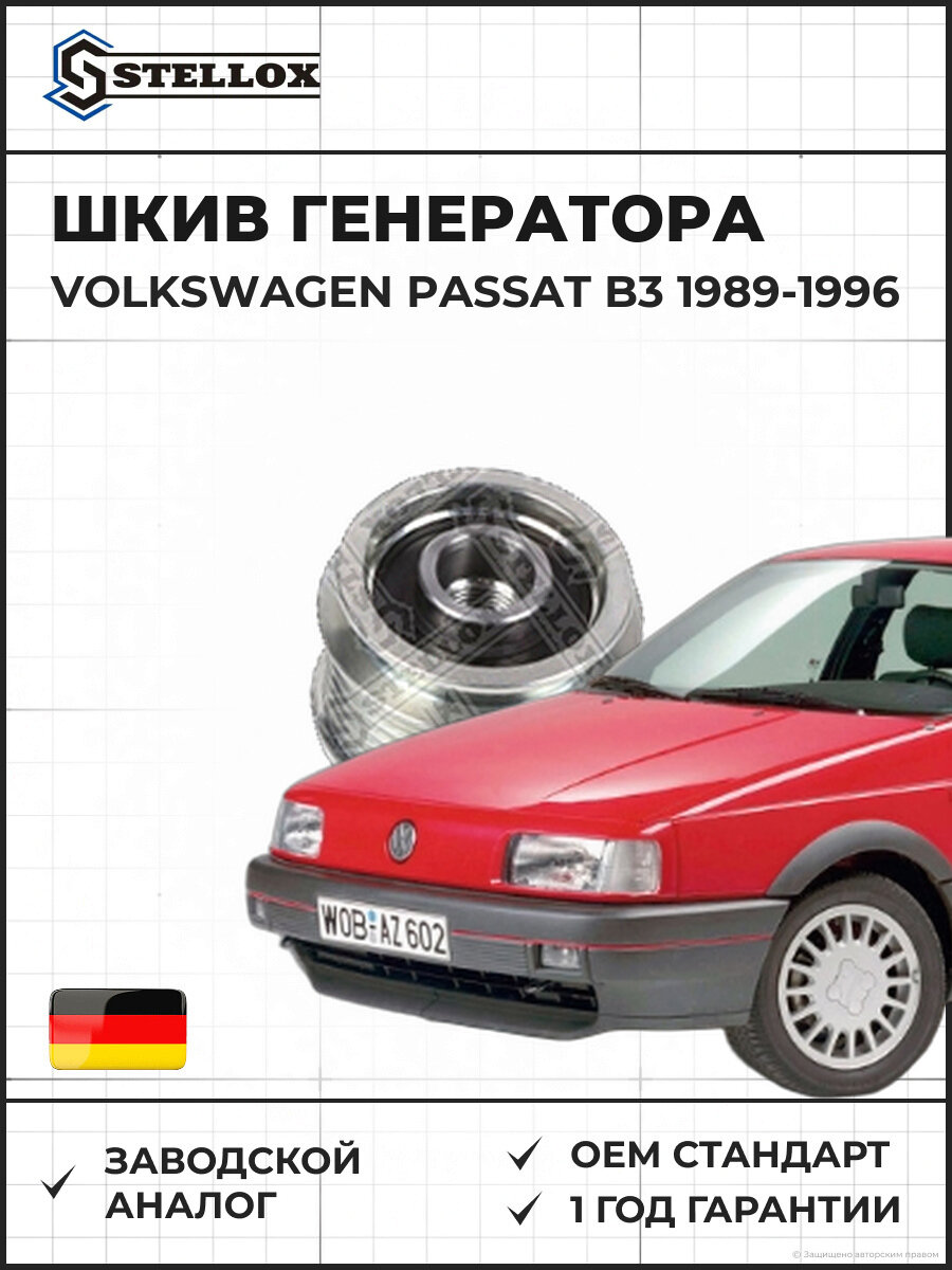 Шкив генератора Stellox 2001400SX Фольксваген Пассат B3 Volkswagen Passat B3 1989-1996