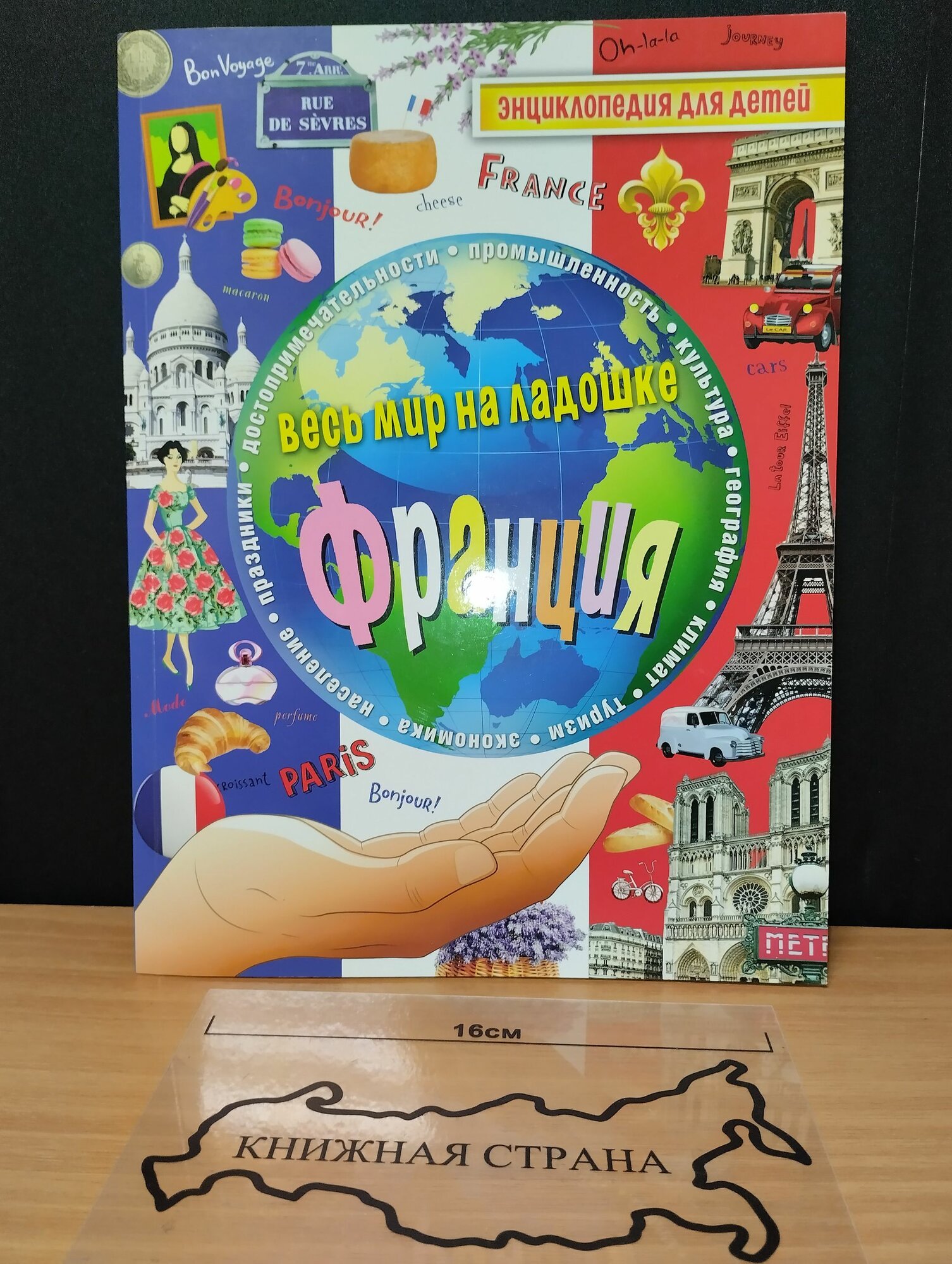 Франция. Весь мир на ладошке. 2014