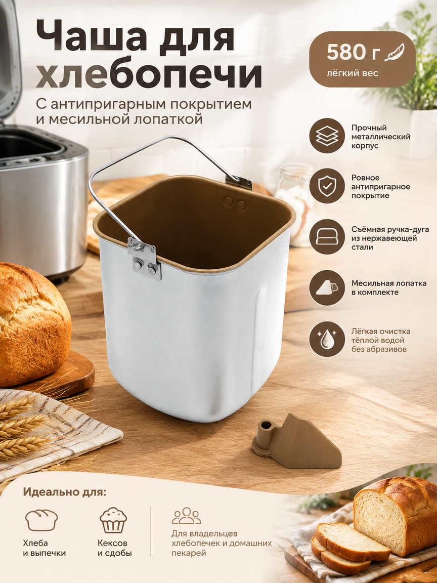 Новая съёмная чаша для хлебопечи с антипригарным покрытием и месильной лопаткой, 580 г