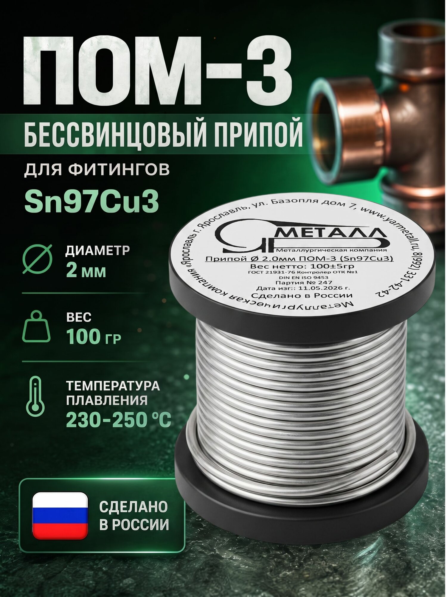 Припой ПОМ-3 Sn97Cu3, 2 мм, 100 г, бессвинцовая проволока для пайки меди, медных труб, фитингов, латуни и бронзы