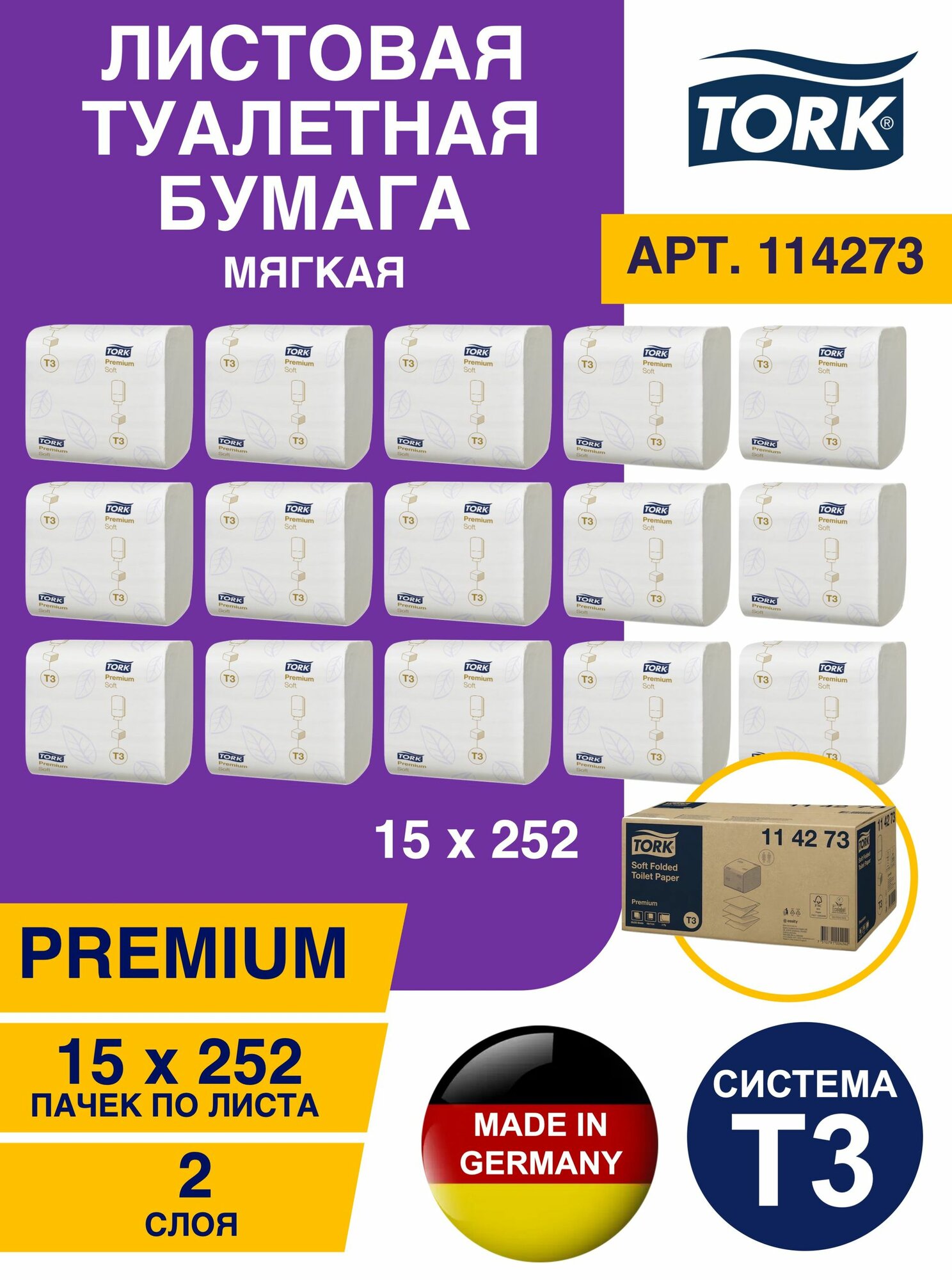 Туалетная бумага листовая Tork Premium мягкая, система: Т3, 2 слой, комплект:15 пачек по 252 листа, 114273-15
