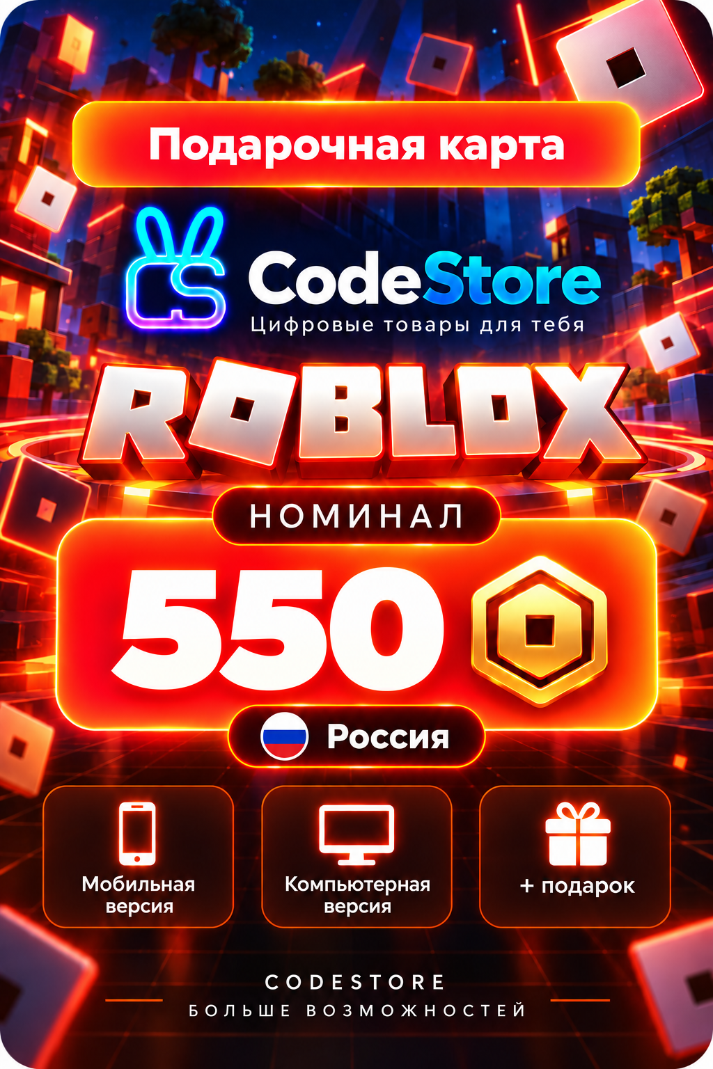 Код Roblox 550 Robux — Российская Федерация, цифровая карта пополнения