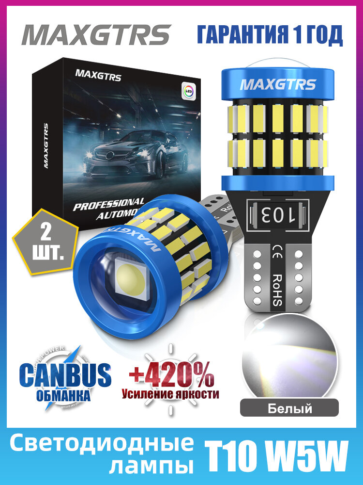 2шт MAXGTRS LED W5W T10 LED canbus Без ошибок W5W Боковое освещение салона автомобиля