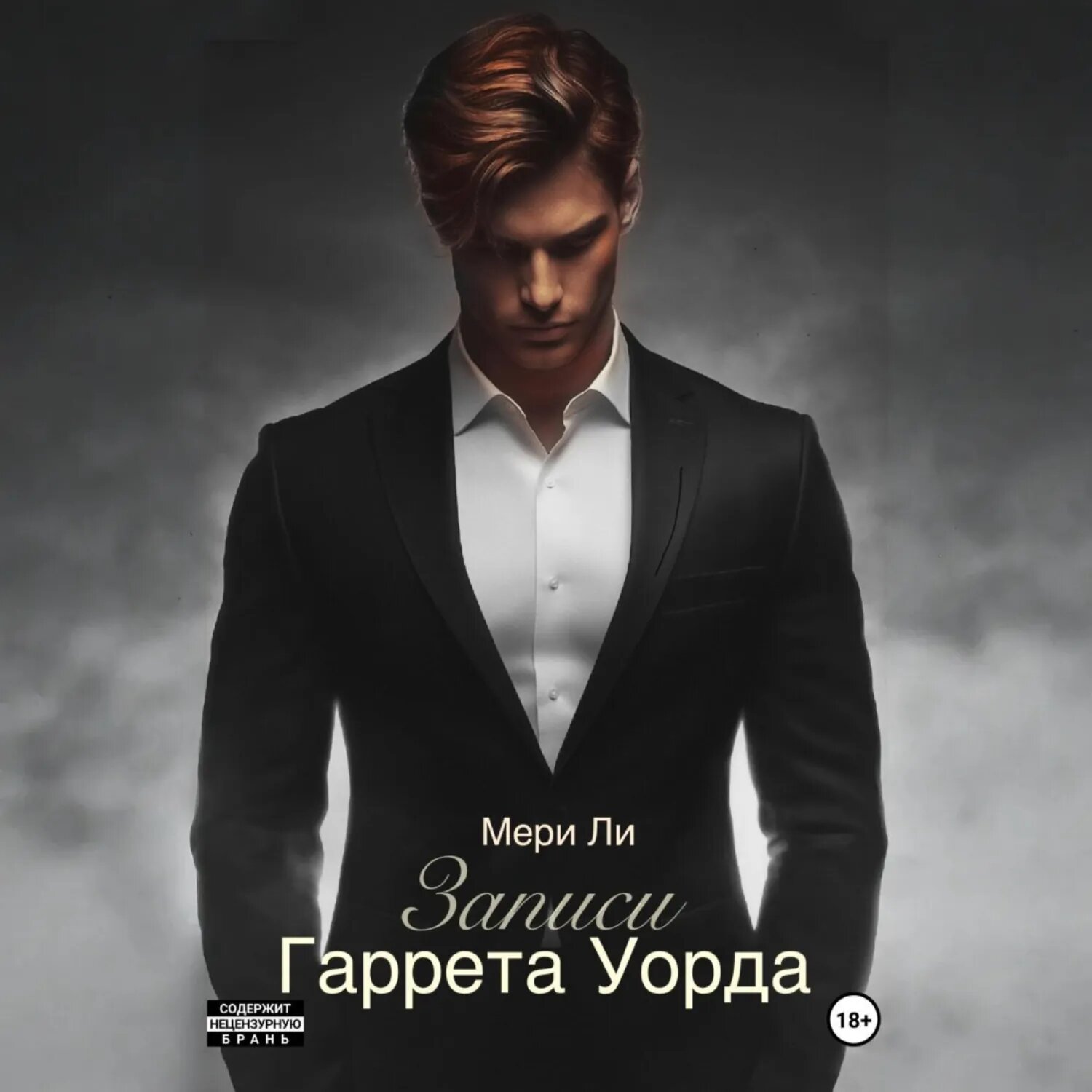 Записи Гаррета Уорда [Аудиокнига]