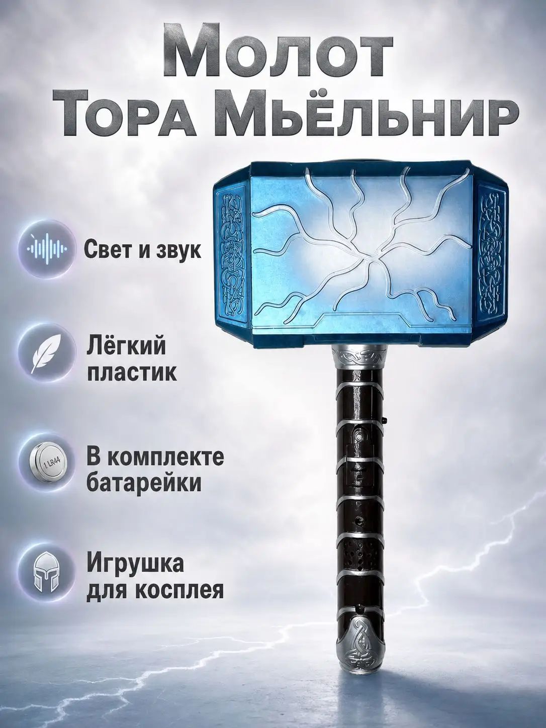 Молот Тора Мьёльнир со световым и зуковым эффектами