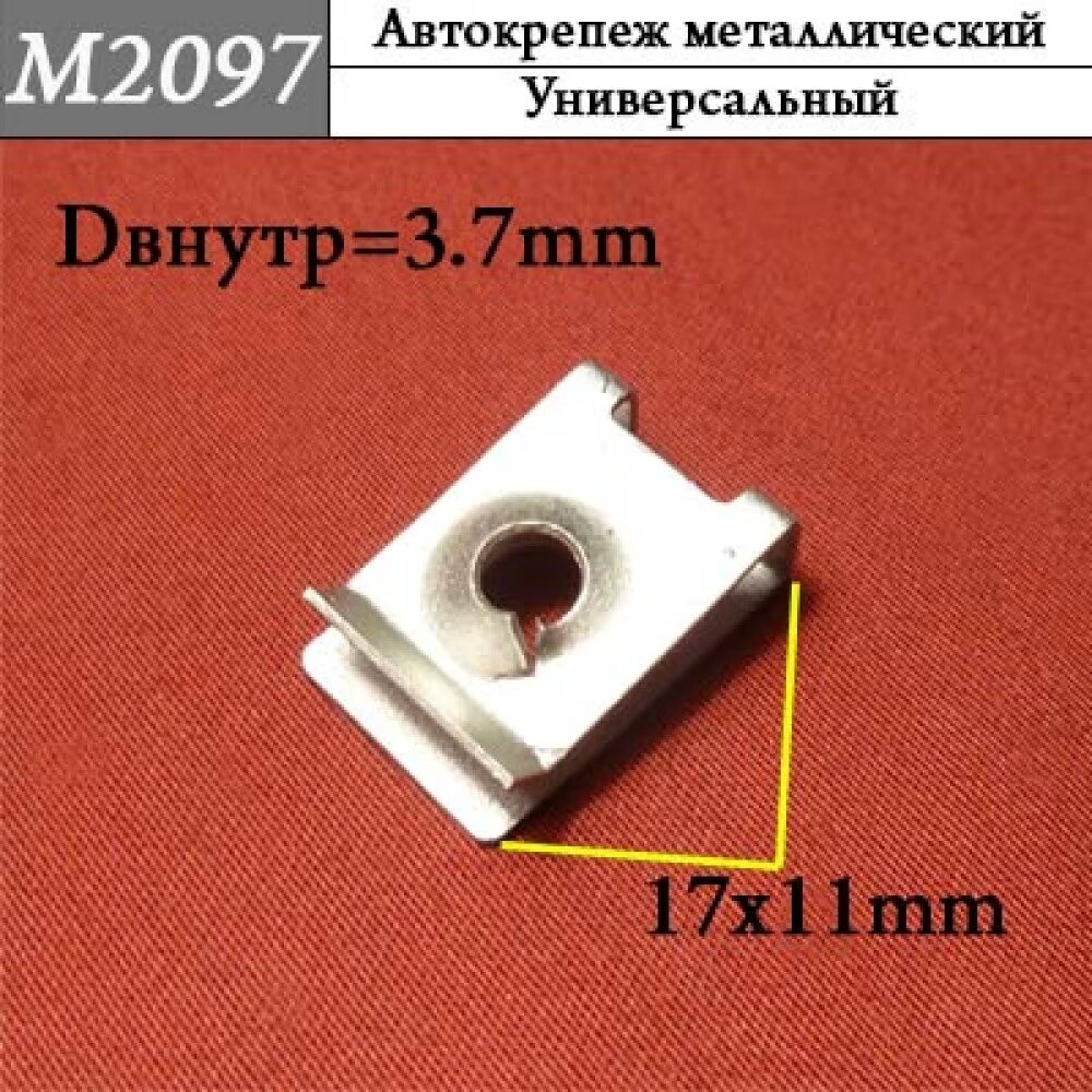 M2097 Скоба металлическая универсальная - 15 шт.