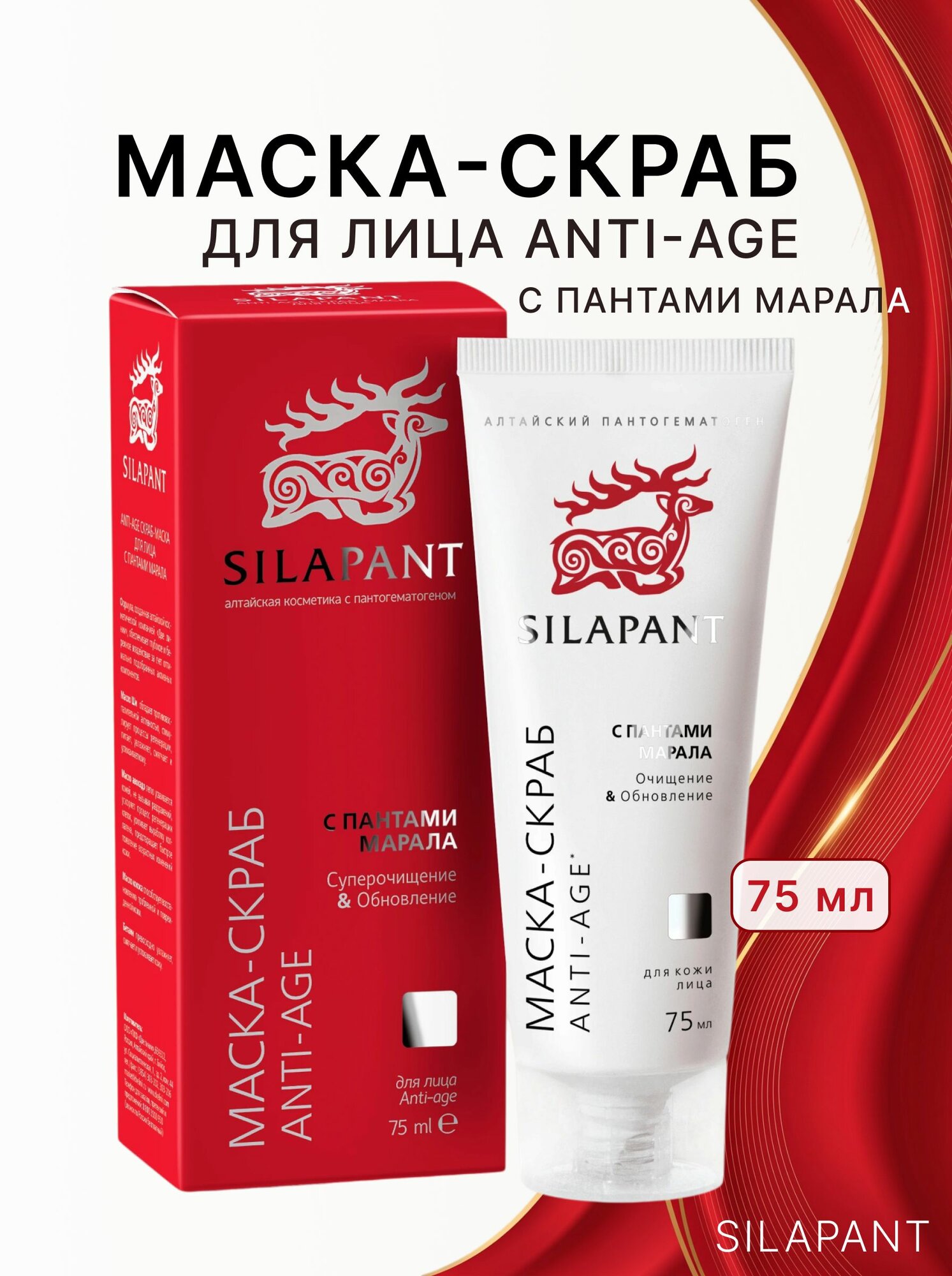 Silapant Скраб-маска для лица с пантами марала Anti-Age, 75мл