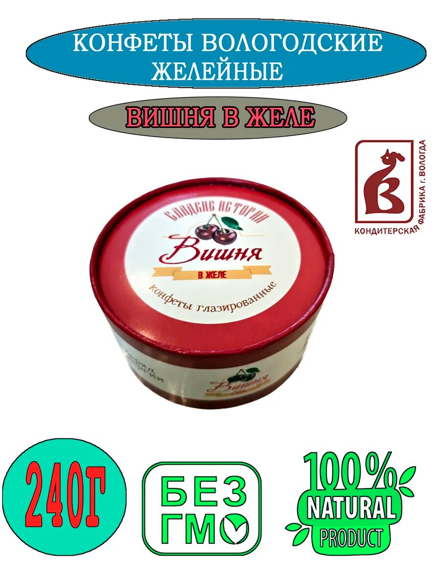 Конфеты Вологодские Вишня в желе кругл. 240 гр.