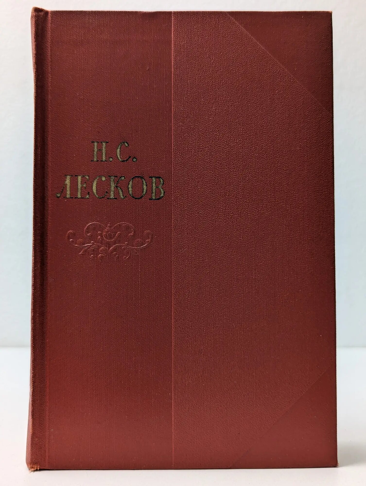 Н. С. Лесков. Собрание сочинений в 11 томах. Том 3 Лесков Николай Семенович 1957