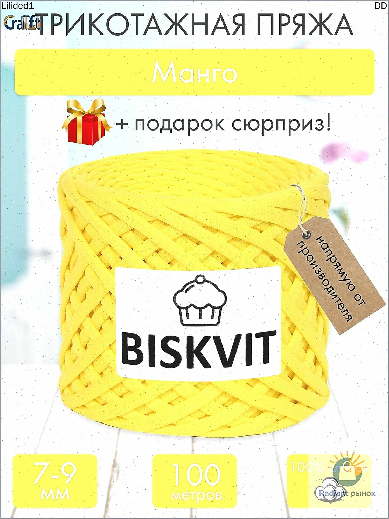 Трикотажная пряжа Бисквит Манго, 7-9 мм, 100 м.