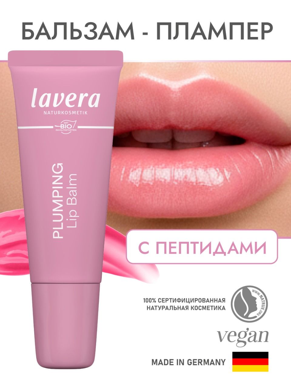 Бальзам-плампер для губ LAVERA