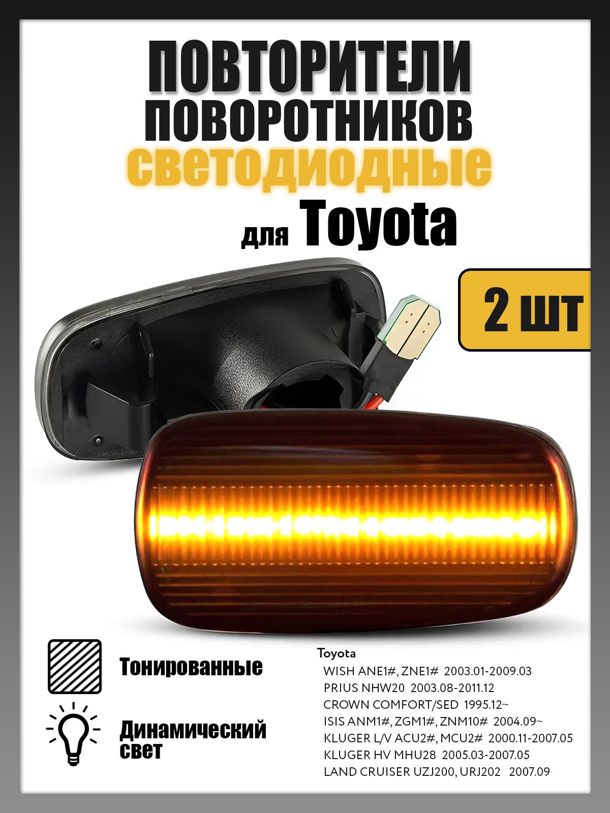 Повторители поворотников светодиодные, динамические тонированные для Toyota Land Cruiser 200 комплект 2 шт. OEM 8173053011