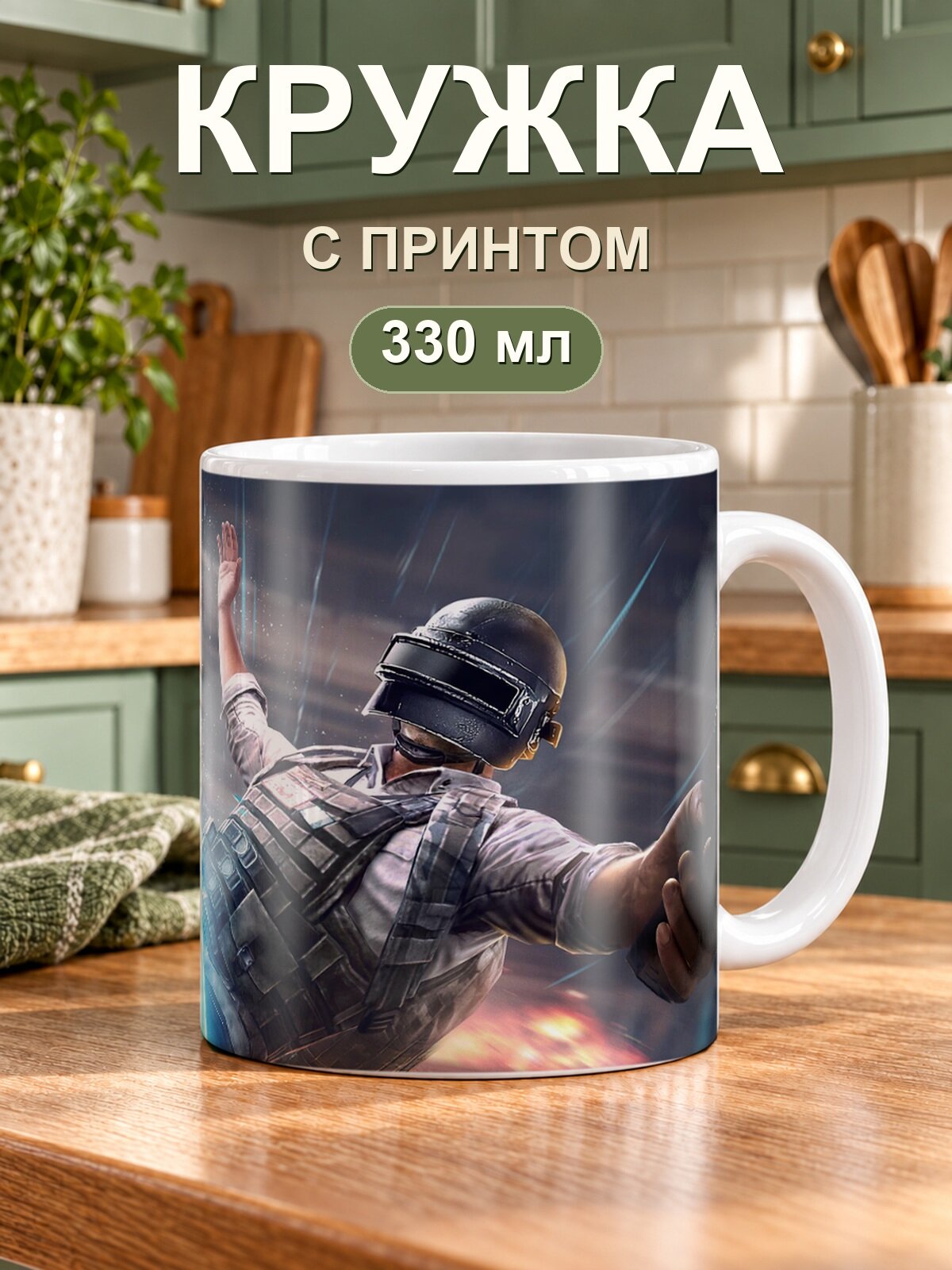 Керамическая кружка MoodRoom для чая и кофе, 330 мл с принтом «Helmet Guy PUBG»