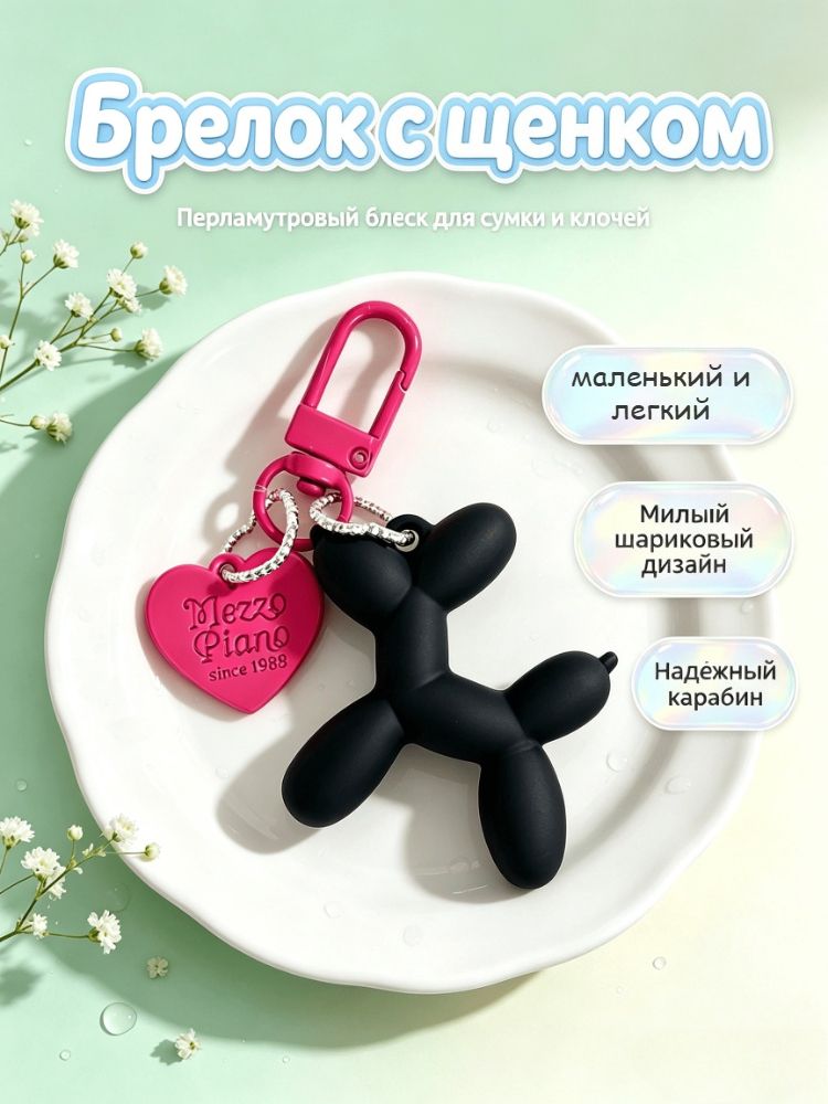 Щенок воздушный шар брелок,1шт, цвет золотой-брусничный, черный