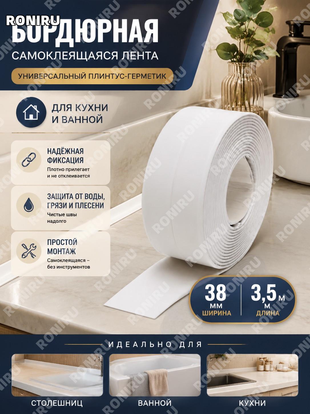 Бордюрная самоклеящаяся лента 38 мм х 3,5 м белая окантовка для столешницы и ванной плинтус-герметик для кухни