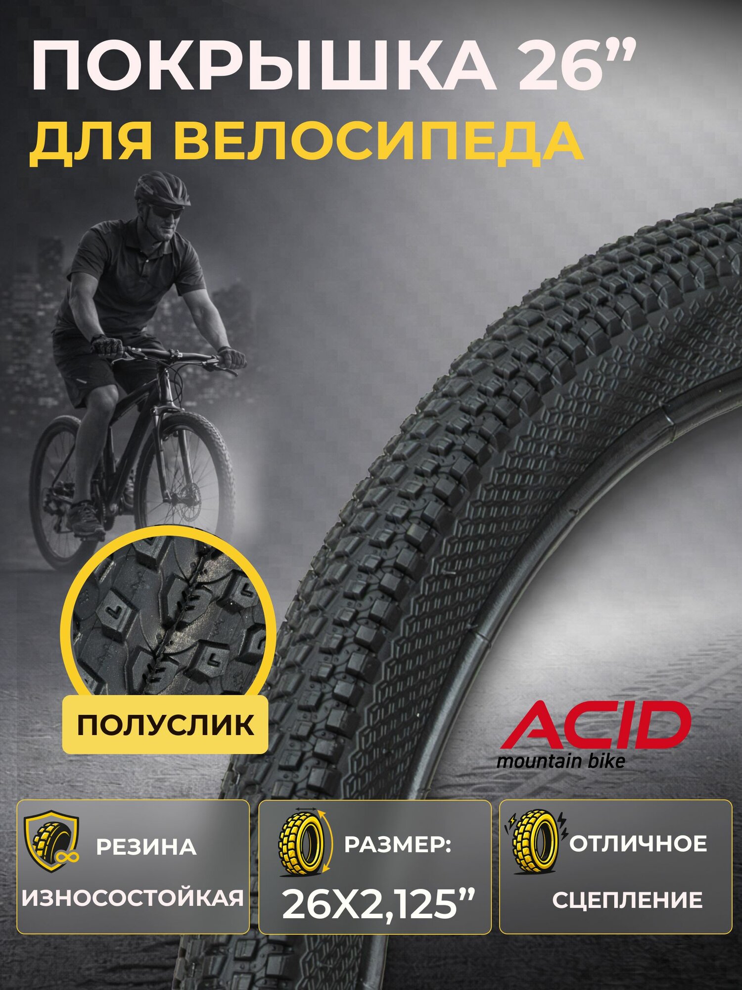 Покрышка на велосипед 26 дюймов ACID 26x2,125 D-1102