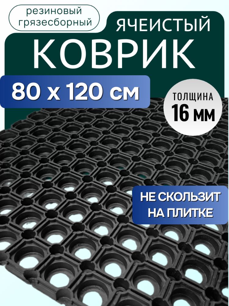 Коврик резиновый придверный ячеистый 80х120см, 16мм