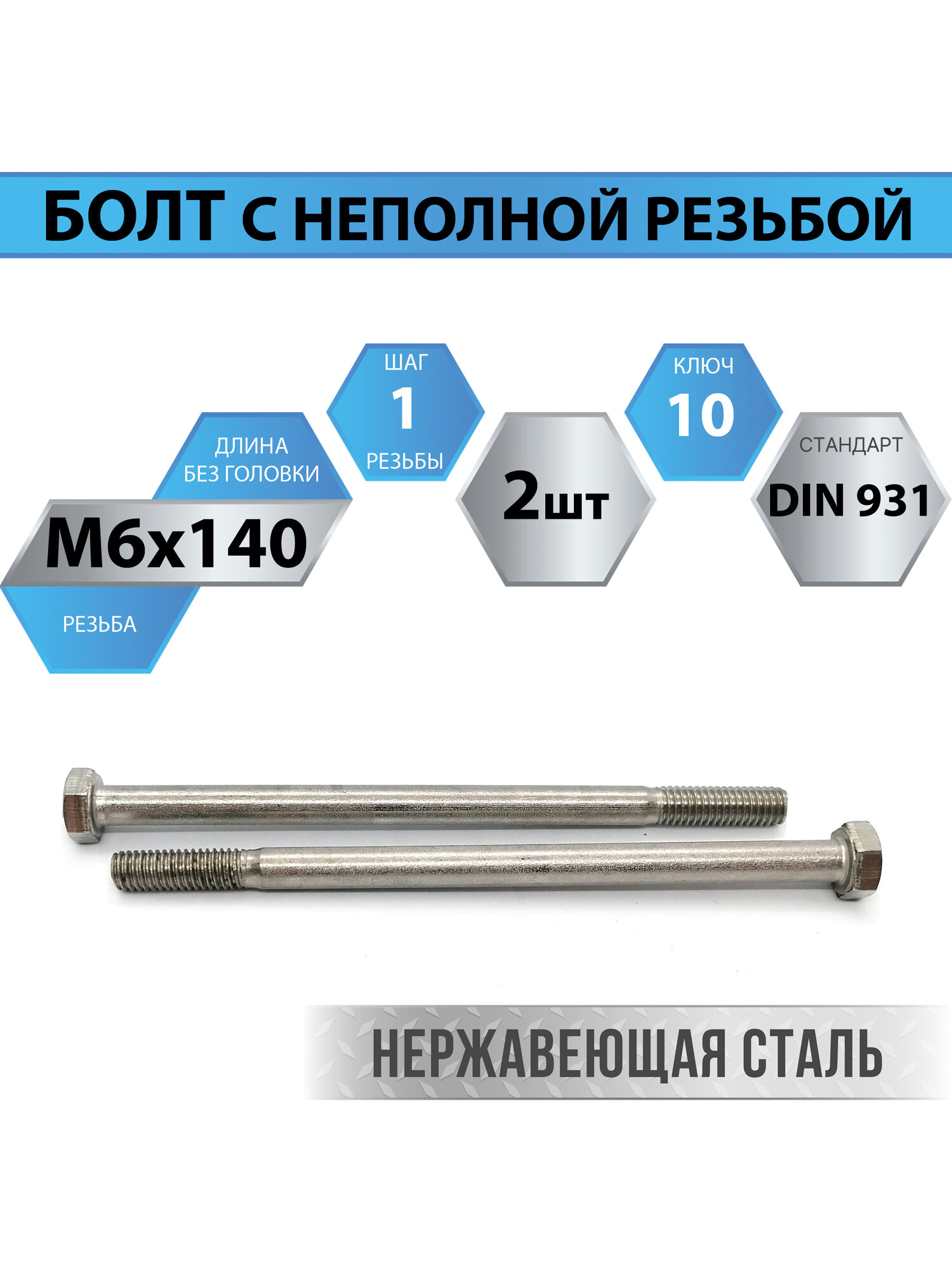 Болт М6х140 мм с неполной резьбой, нержавеющая сталь, DIN931, 2шт.