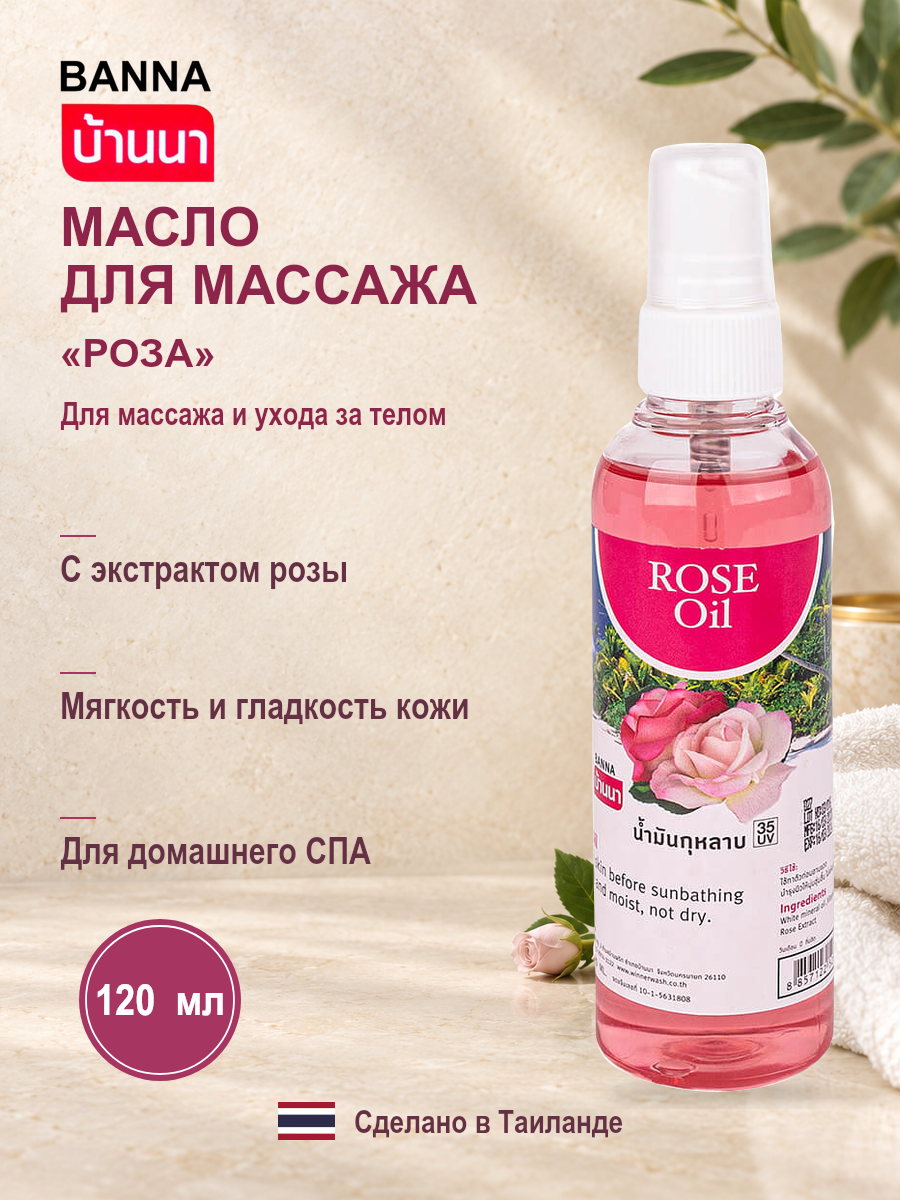 Banna Масло Роза для массажа и ухода за кожей Rose Oil, 120 мл
