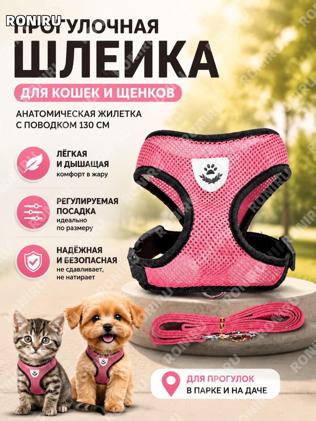 Прогулочная шлейка для кошек и щенков с поводком 130 см, анатомическая жилетка, регулируемая дышащая амуниция.