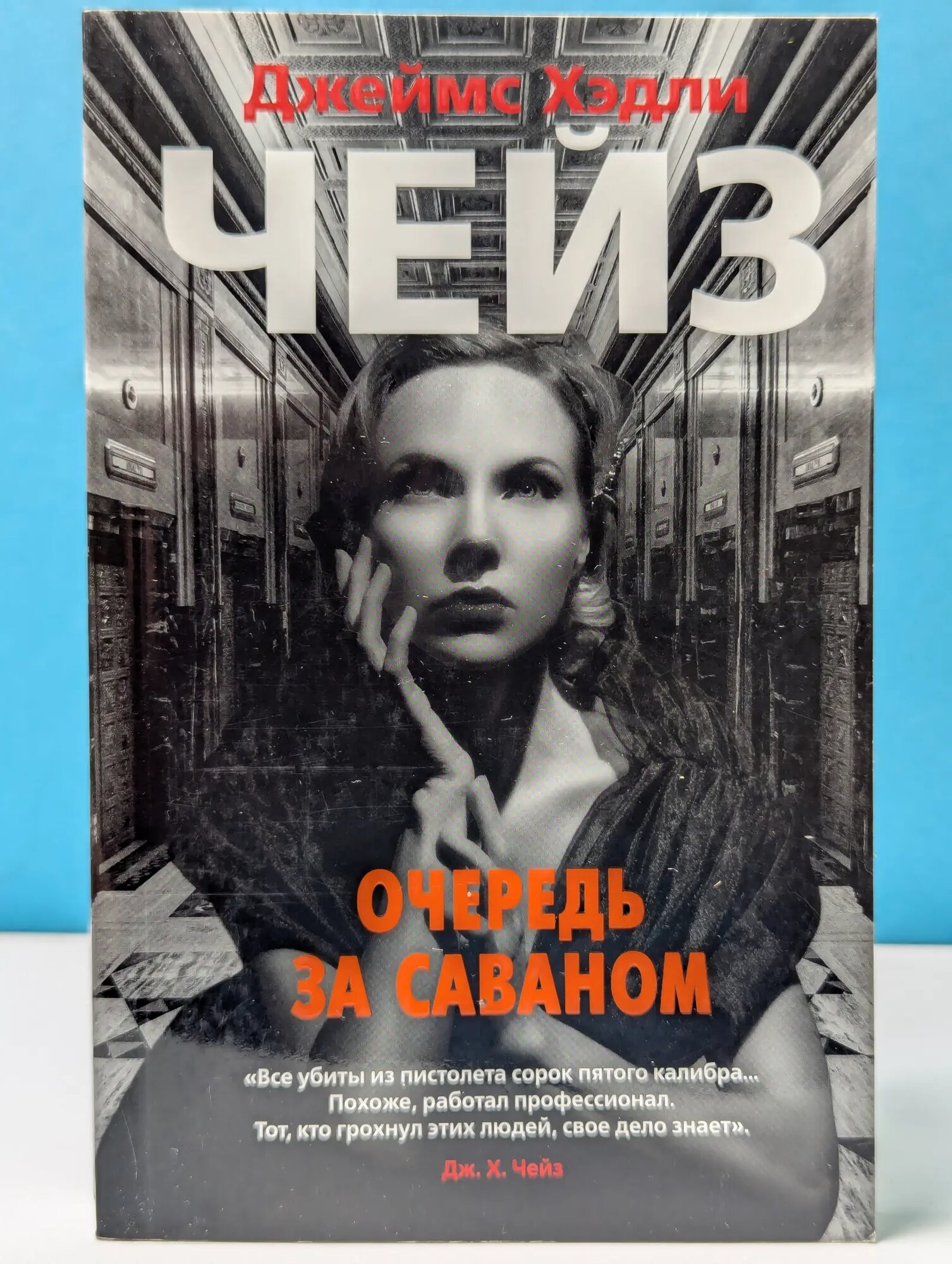 Звезды классического детектива. Очередь за саваном Чейз Джеймс Хэдли 2021