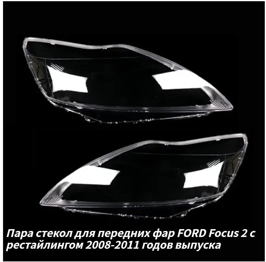 Фара автомобильная, 2 шт, арт. KT-FF2-REST-FORD Focus 2