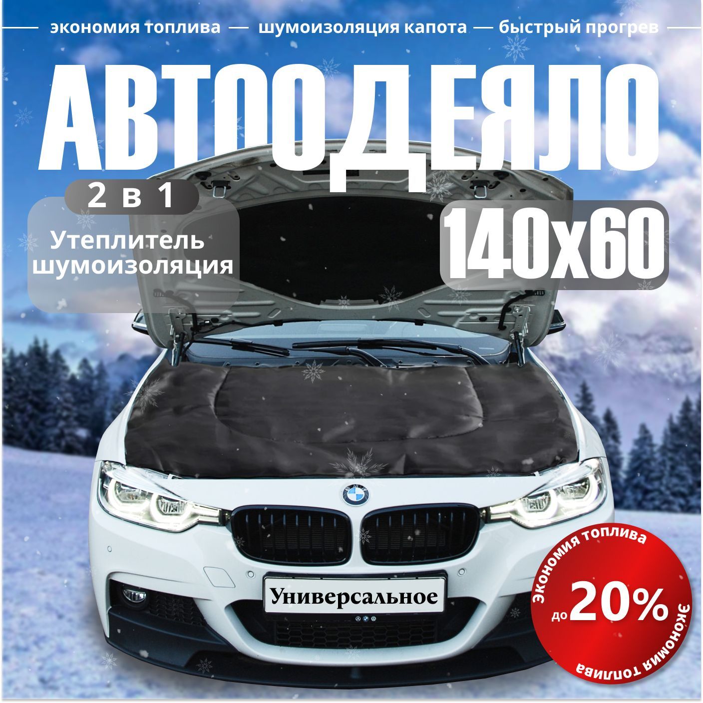 Автоодеяло 140х60 см черное / одеяло для автомобиля на двигатель / утеплитель двигателя в комплекте с сумкой для хранения
