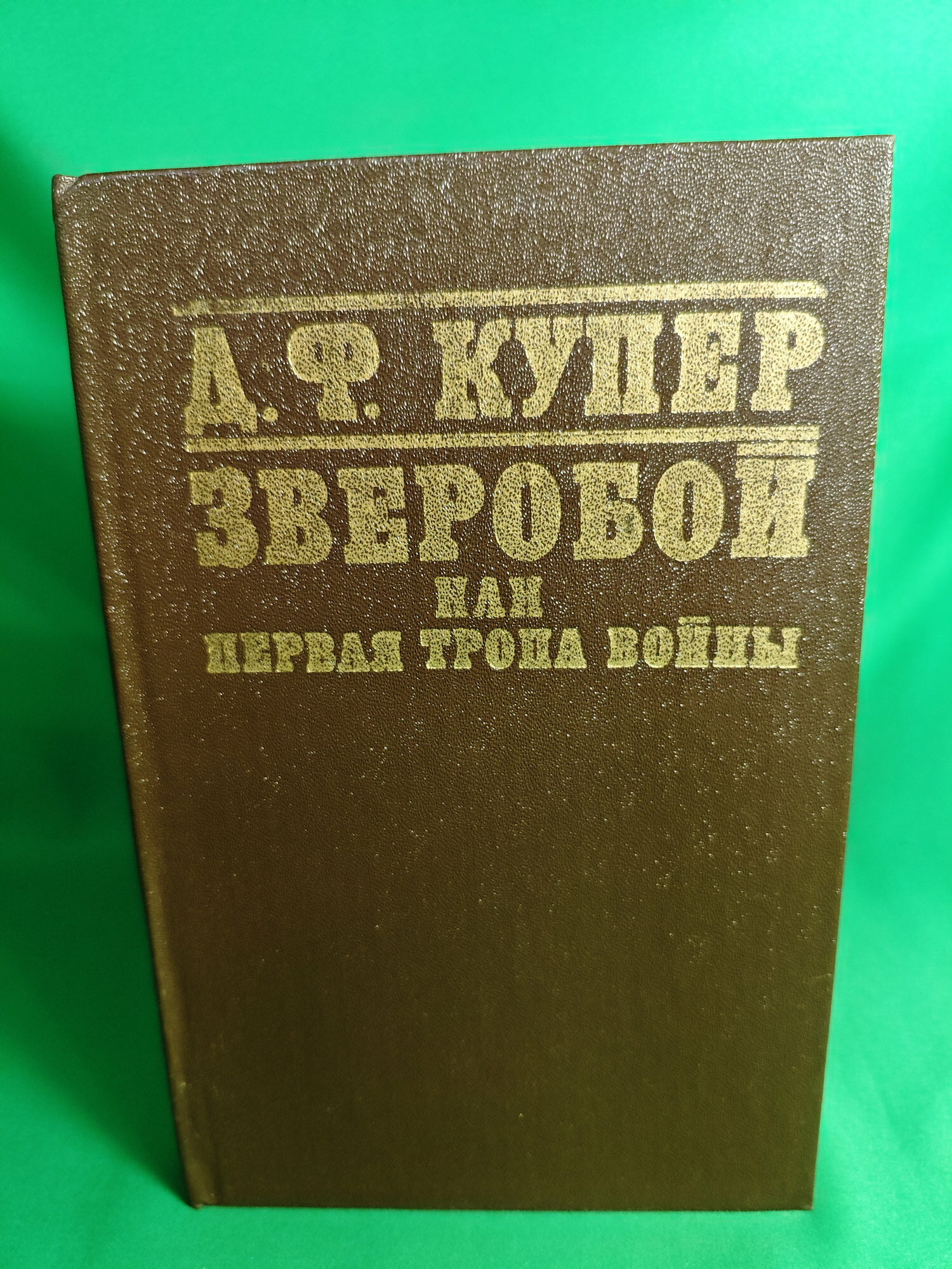 Зверобой, или Первая тропа войны Букинистическая книга для всех. Печатное издание.