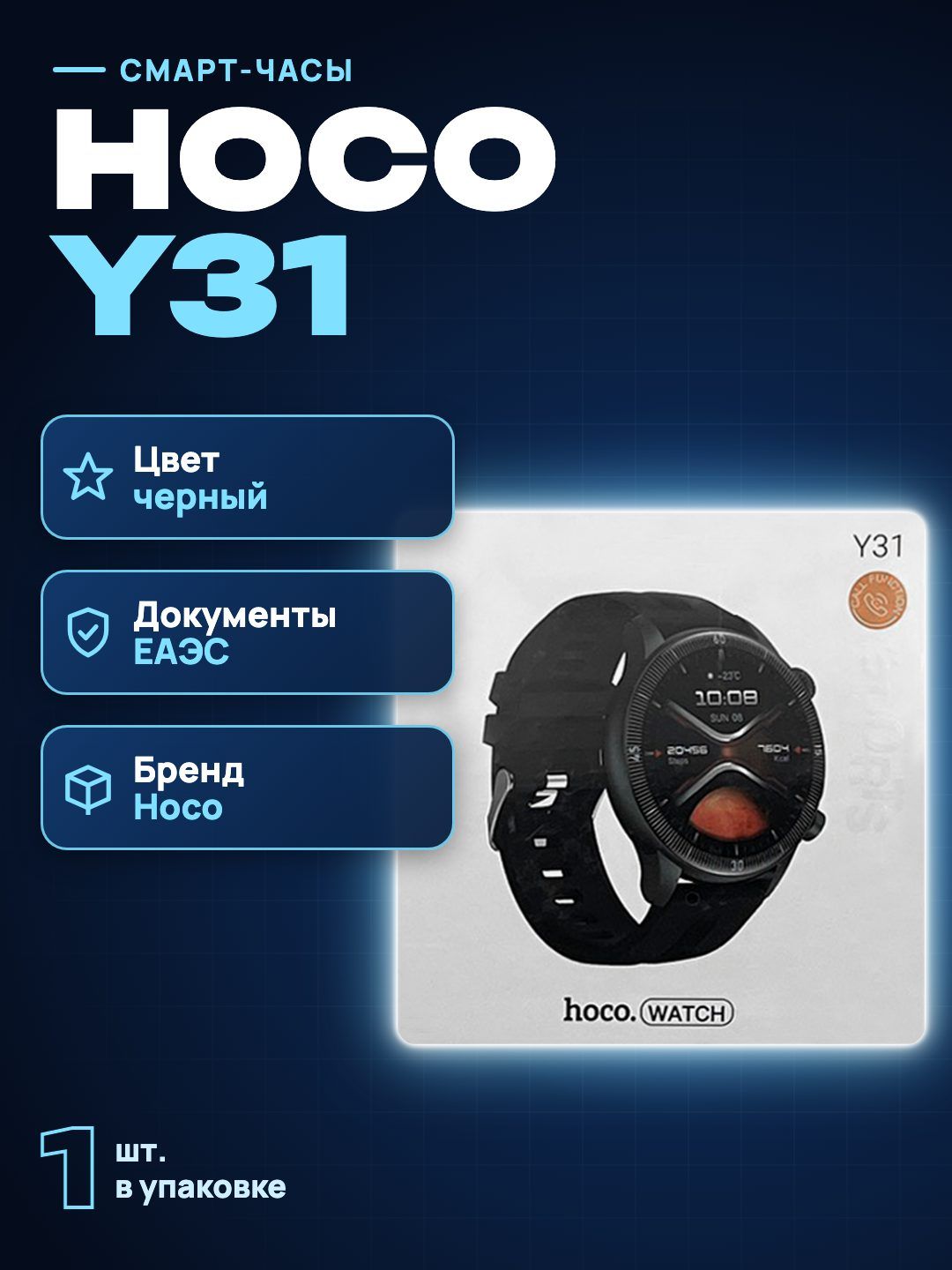 Смарт-часы Hoco Y31, черный