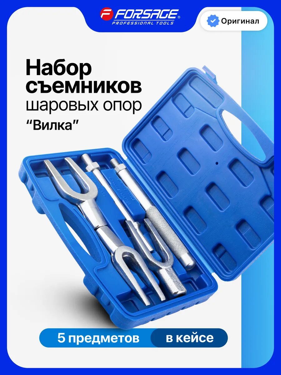 Набор съемников шаровых опор и рулевых наконечников, 5 пр.