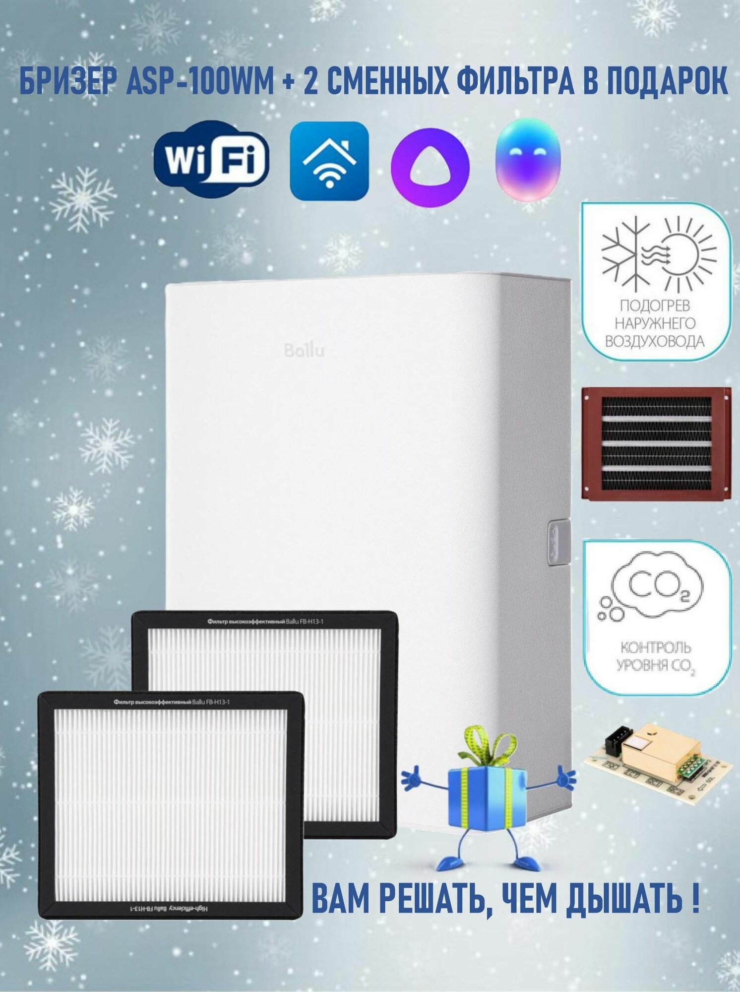 Бризер Ballu ONEAIR ASP-100WM с нагревательным элементом и датчиком СО2 + 2 фильтра Ballu FB-H13-1, комплект приточный очиститель воздуха с подогревом и филь