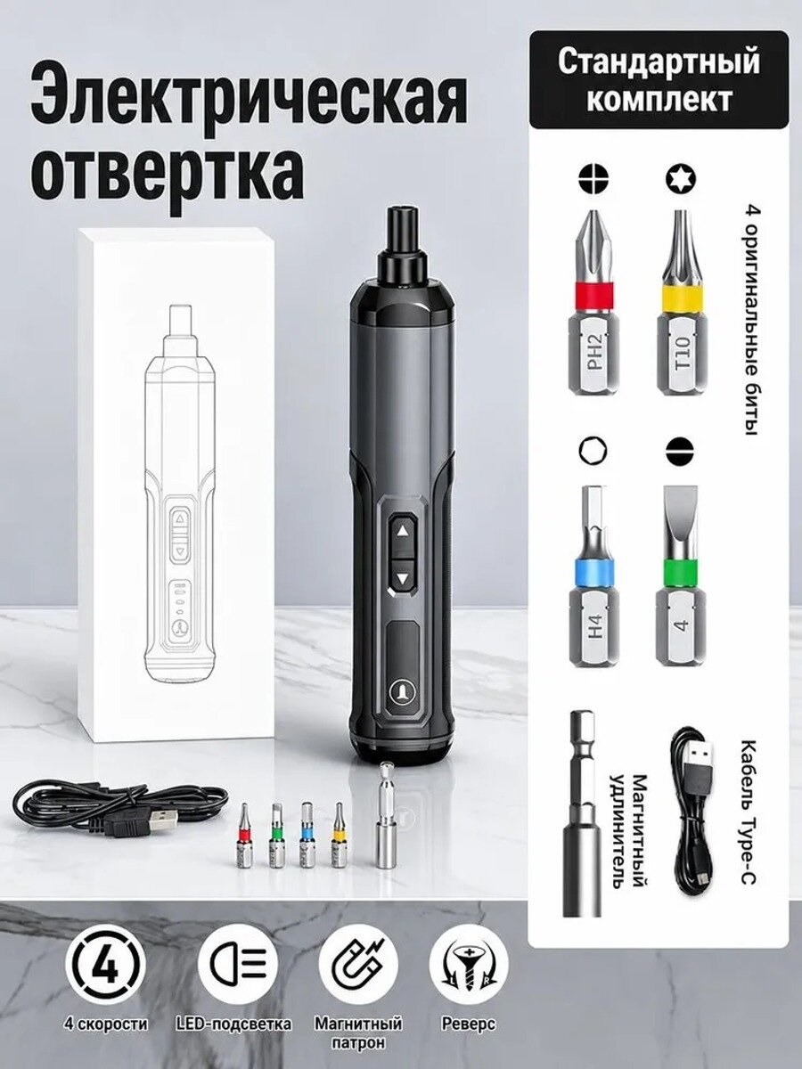 Аккумуляторная отвертка-шуруповерт с 4 битами, LED-подсветкой и USB-C, серая