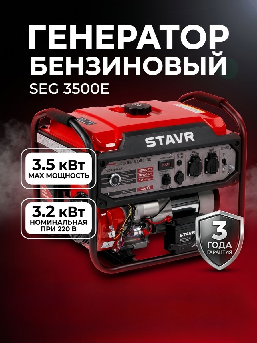 STAVR SEG 3500E бензиновый генератор ставр (220 В, 3.5 кВт)