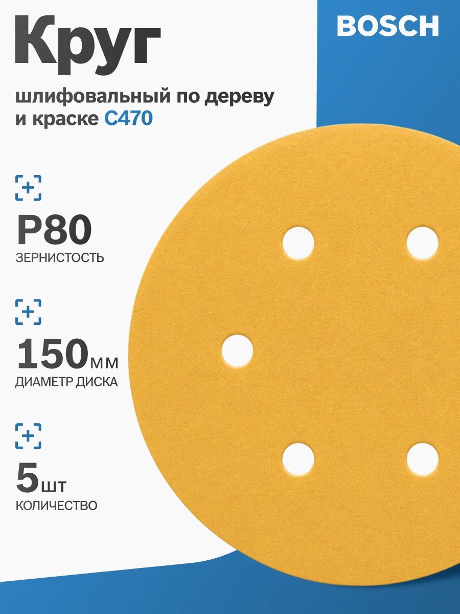 Шлифовальный круг Bosch C470 Best for Wood and Paint P80, 150 мм (по дереву), 6 отверстий, 5 шт.