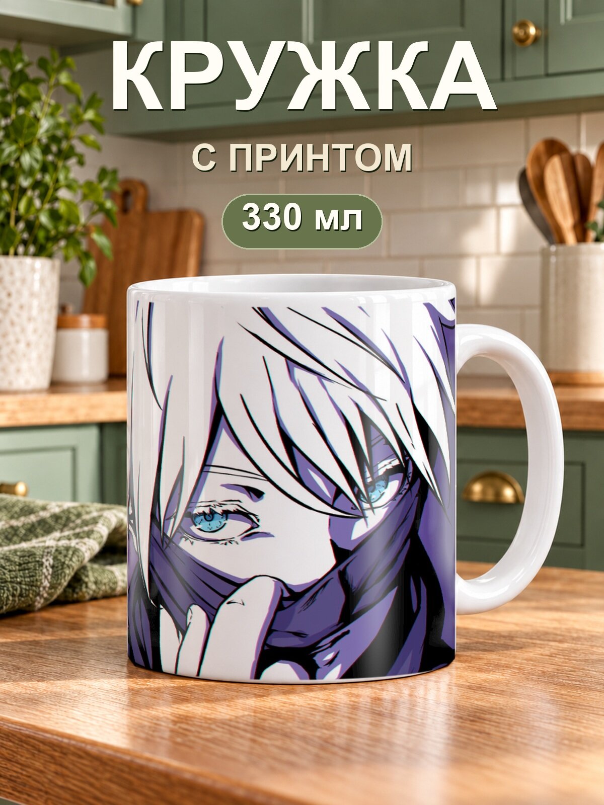 Кружка MoodRoom для чая и кофе, 330 мл с принтом «Jujutsu Kaisen / Магическая битва — аниме портрет Сатору Годжо на сиреневом фоне»