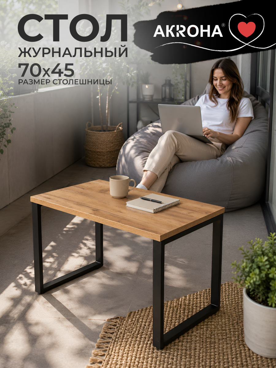 Столик журнальный лофт 70х45 см, ЛДСП 22 мм, дуб крафт золотой с черными опорами