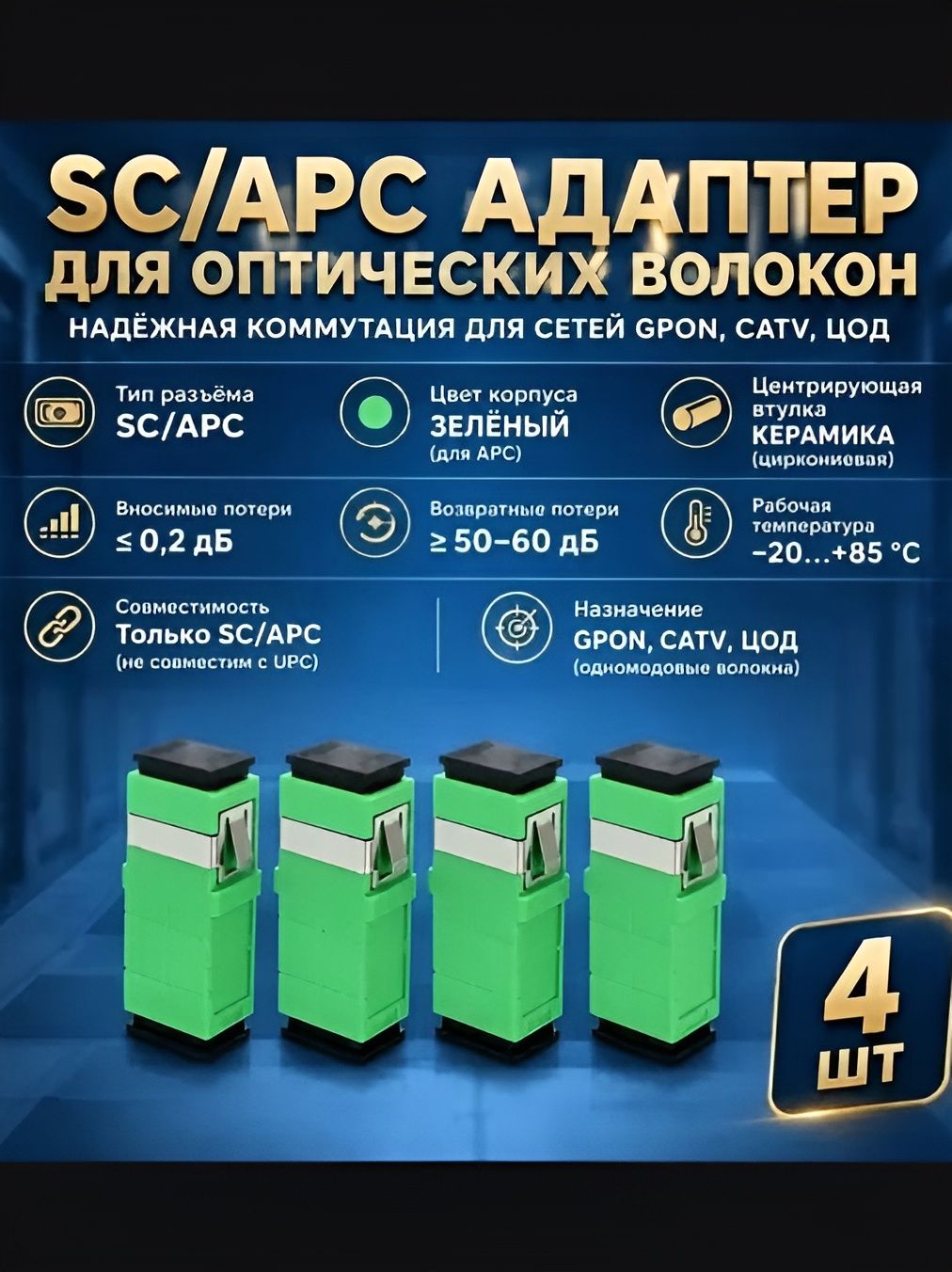 4шт адаптеров SC/APC, соединитель оптоволокна, симплексный коннектор