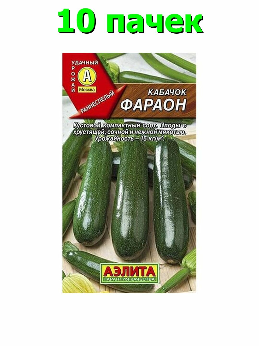Семена Кабачокн цуккини, раннеспелый, Аэлита - Фарао, 1 пачка - 2г семян