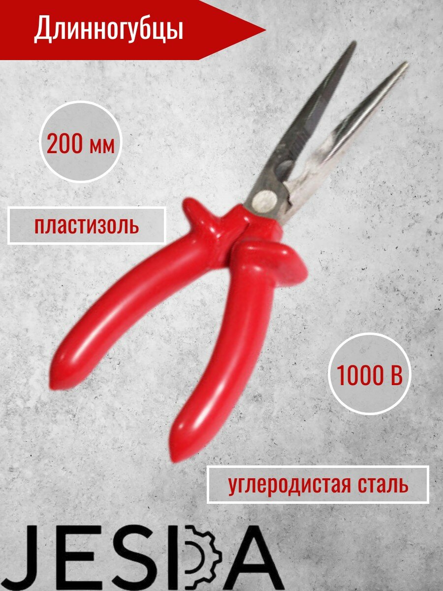 Длинногубцы 200 мм, 1000 В, углеродистая сталь/пластизоль, JESDA