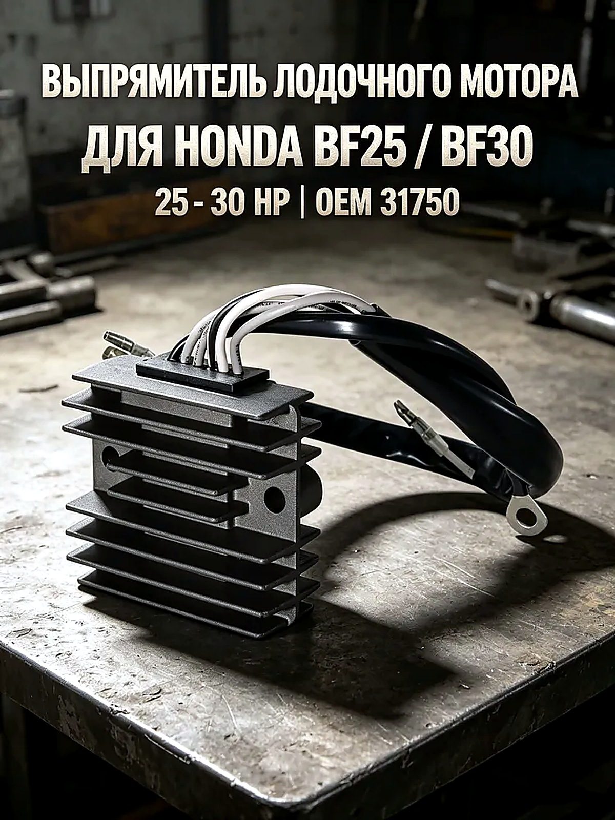 Реле-регулятор напряжения (выпрямитель) для лодочного мотора Honda BF25 / BF30 (25-30 HP), OEM 31750-ZW2-F91