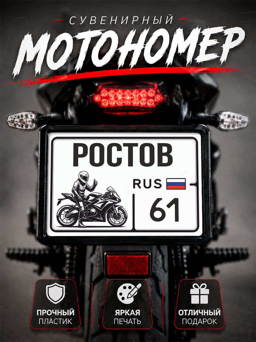 Номер на мотоцикл сувенирный 61 регион Ростов