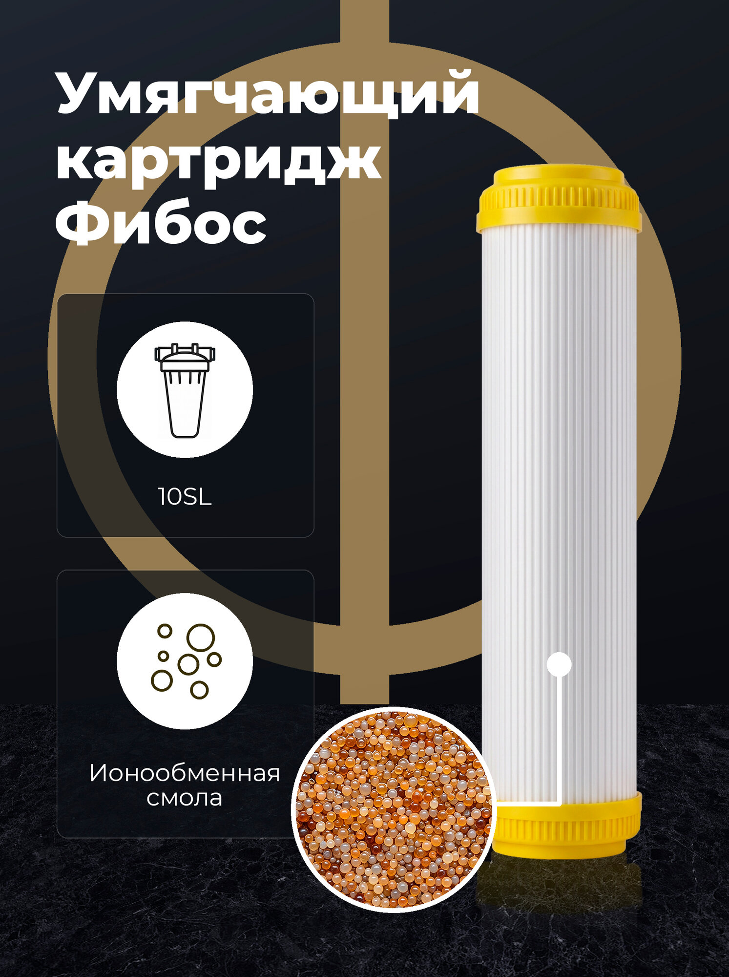 Картридж Фибос 10SL умягчающий для магистрального фильтра, от жёсткой воды и накипи, ионообменная смола, регенерируемый