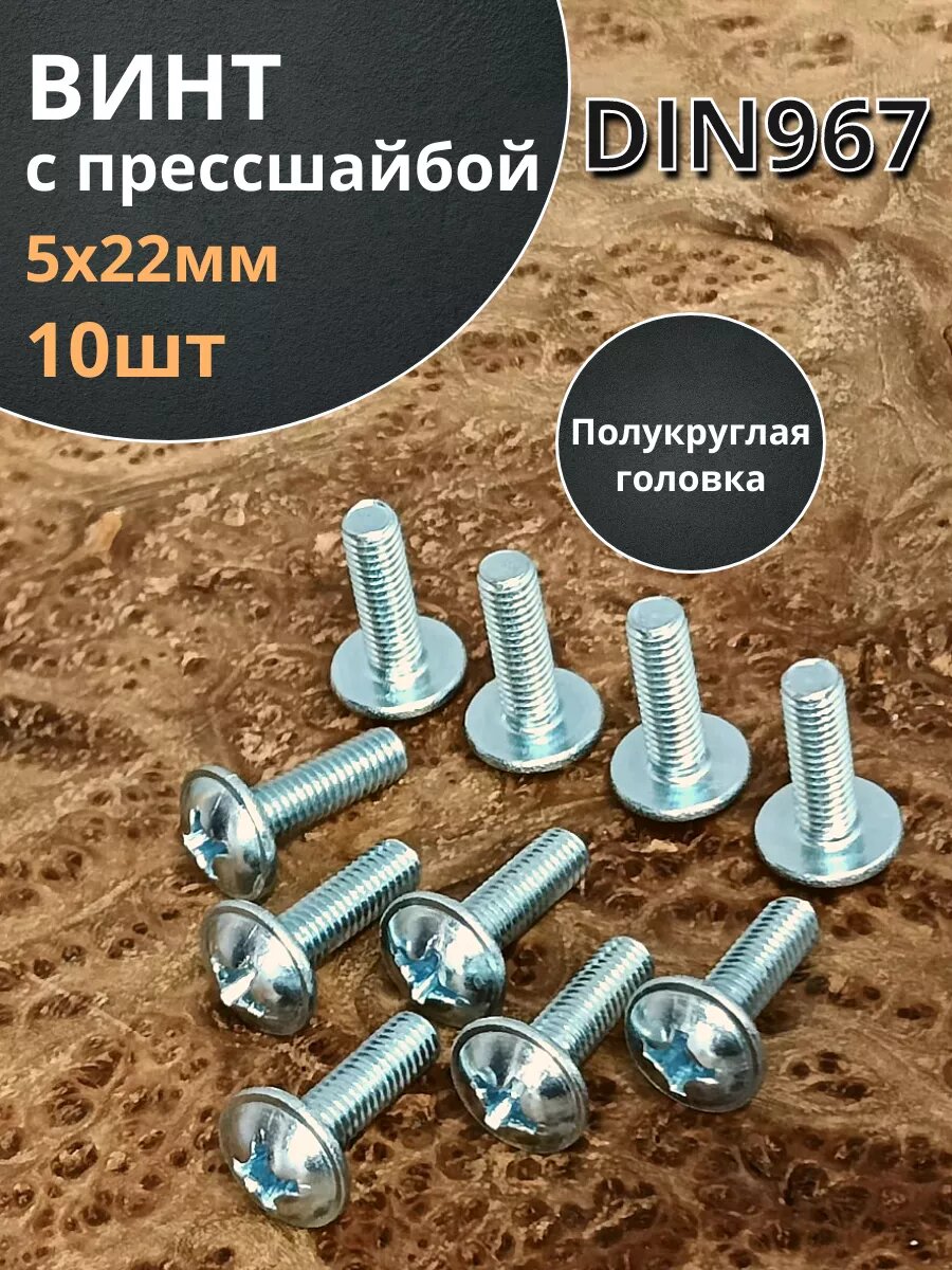Винт с прессшайбой М5х22 мебельный DIN967, 10 шт.