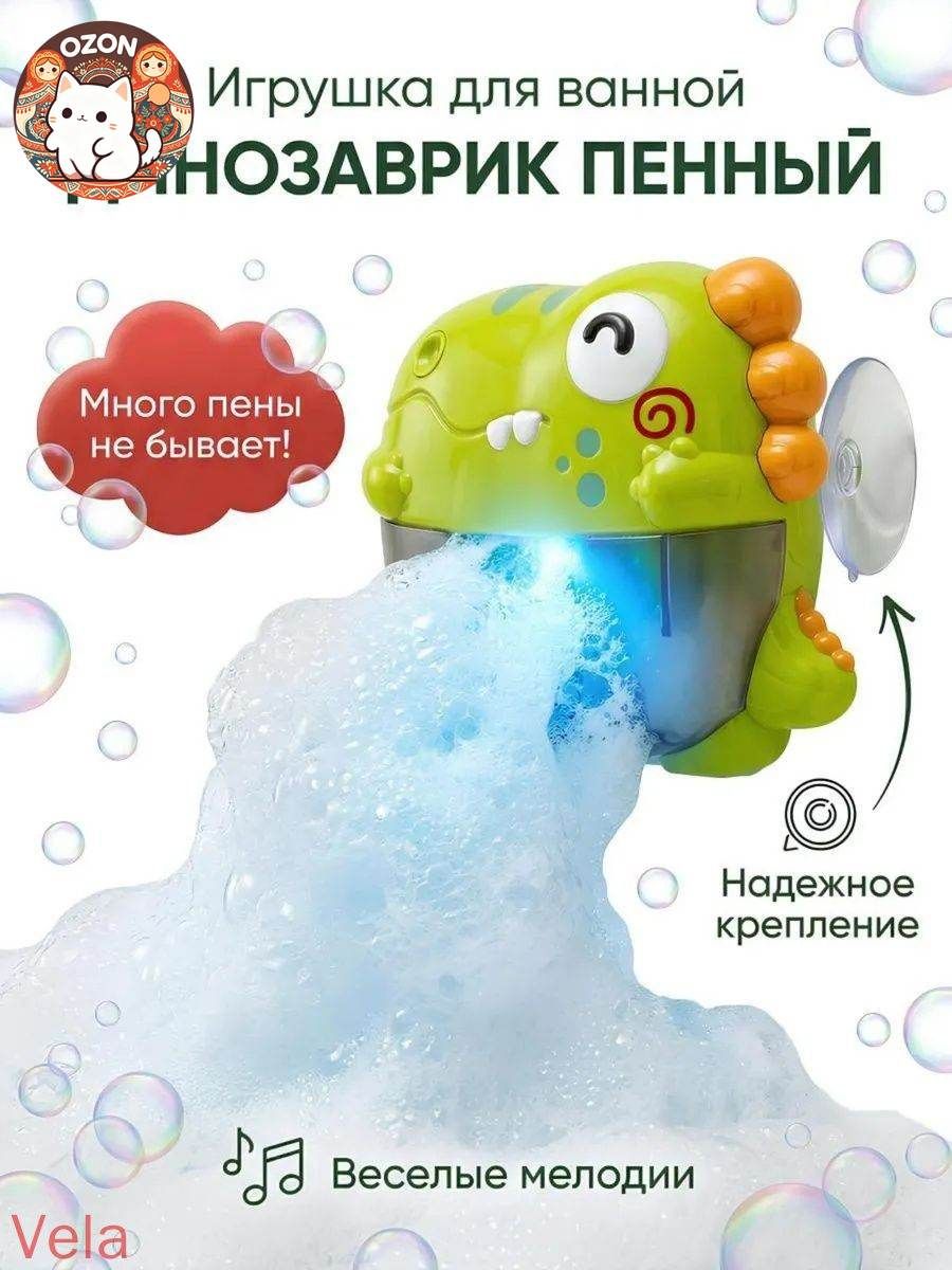 , Игрушка для ванной с генератором пены "Динозаврик", Артикул: 5955667439