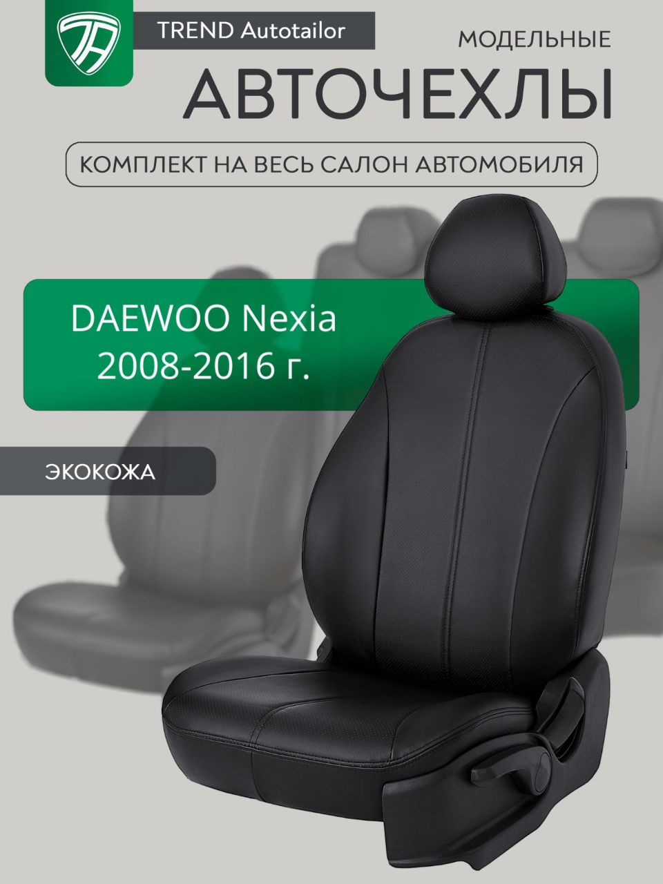 Чехлы на сиденья DAEWOO Nexia 2008-2016 г. (Део Нексия)