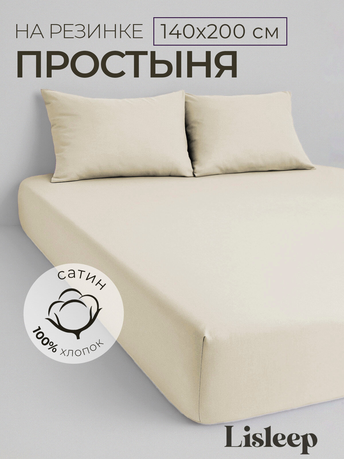 Простынь на резинке 140х200 сатин, 100% хлопок, шампань